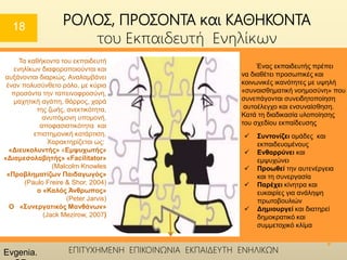 «ΕΠΙΚΟΙΝΩΝΙΑ: Εργαλείο Εκπαίδευσης και Μάθησης» Παιχνίδια Ρόλων και ...