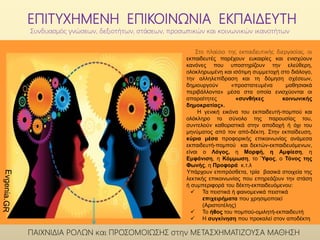 «ΕΠΙΚΟΙΝΩΝΙΑ: Εργαλείο Εκπαίδευσης και Μάθησης» Παιχνίδια Ρόλων και ...