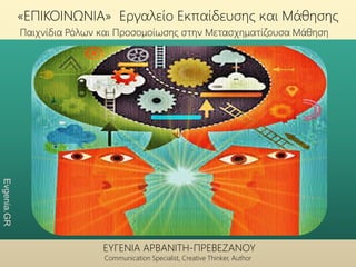 «ΕΠΙΚΟΙΝΩΝΙΑ: Εργαλείο Εκπαίδευσης και Μάθησης» Παιχνίδια Ρόλων και ...