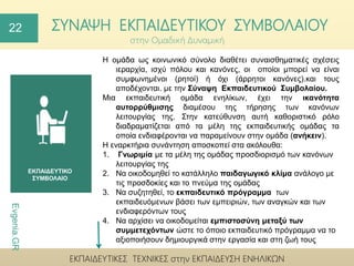 «ΕΠΙΚΟΙΝΩΝΙΑ: Εργαλείο Εκπαίδευσης και Μάθησης» Παιχνίδια Ρόλων και ...