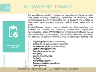 «ΕΠΙΚΟΙΝΩΝΙΑ: Εργαλείο Εκπαίδευσης και Μάθησης» Παιχνίδια Ρόλων και ...