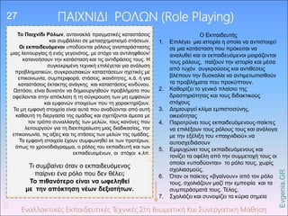 «ΕΠΙΚΟΙΝΩΝΙΑ: Εργαλείο Εκπαίδευσης και Μάθησης» Παιχνίδια Ρόλων και ...