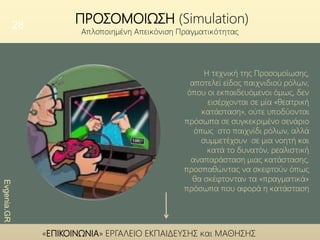«ΕΠΙΚΟΙΝΩΝΙΑ: Εργαλείο Εκπαίδευσης και Μάθησης» Παιχνίδια Ρόλων και ...