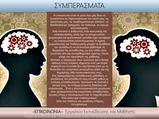 «ΕΠΙΚΟΙΝΩΝΙΑ: Εργαλείο Εκπαίδευσης και Μάθησης» Παιχνίδια Ρόλων και ...