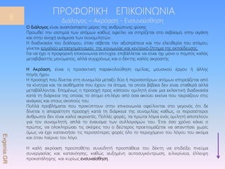 «ΕΠΙΚΟΙΝΩΝΙΑ: Εργαλείο Εκπαίδευσης και Μάθησης» Παιχνίδια Ρόλων και ...
