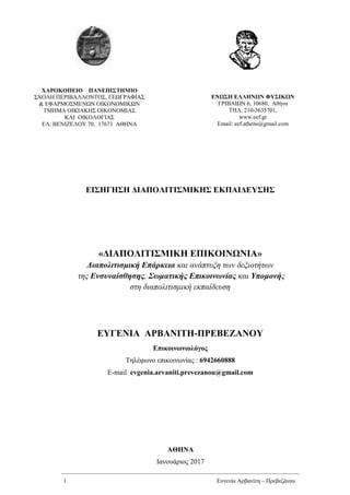 «ΔΙΑΠΟΛΙΤΙΣΜΙΚΗ ΕΠΙΚΟΙΝΩΝΙΑ» Διαπολιτισμική Επάρκεια και ανάπτυξη των ...