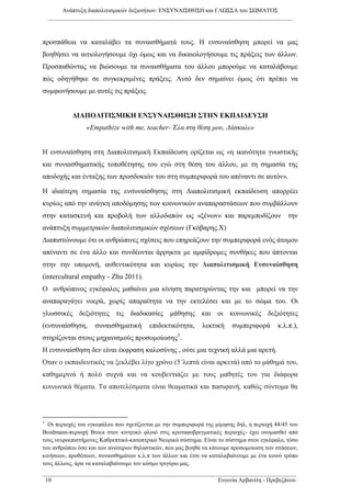 «ΔΙΑΠΟΛΙΤΙΣΜΙΚΗ ΕΠΙΚΟΙΝΩΝΙΑ» Διαπολιτισμική Επάρκεια και ανάπτυξη των ...