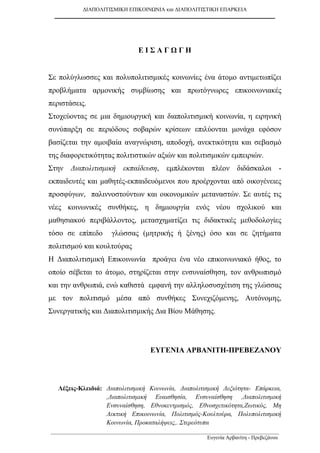 «ΔΙΑΠΟΛΙΤΙΣΜΙΚΗ ΕΠΙΚΟΙΝΩΝΙΑ» Διαπολιτισμική Επάρκεια και ανάπτυξη των ...
