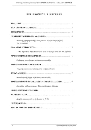 «ΔΙΑΠΟΛΙΤΙΣΜΙΚΗ ΕΠΙΚΟΙΝΩΝΙΑ» Διαπολιτισμική Επάρκεια και ανάπτυξη των ...