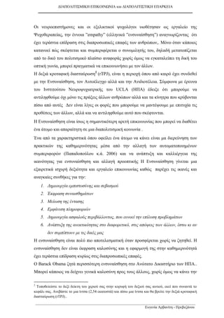 «ΔΙΑΠΟΛΙΤΙΣΜΙΚΗ ΕΠΙΚΟΙΝΩΝΙΑ» Διαπολιτισμική Επάρκεια και ανάπτυξη των ...