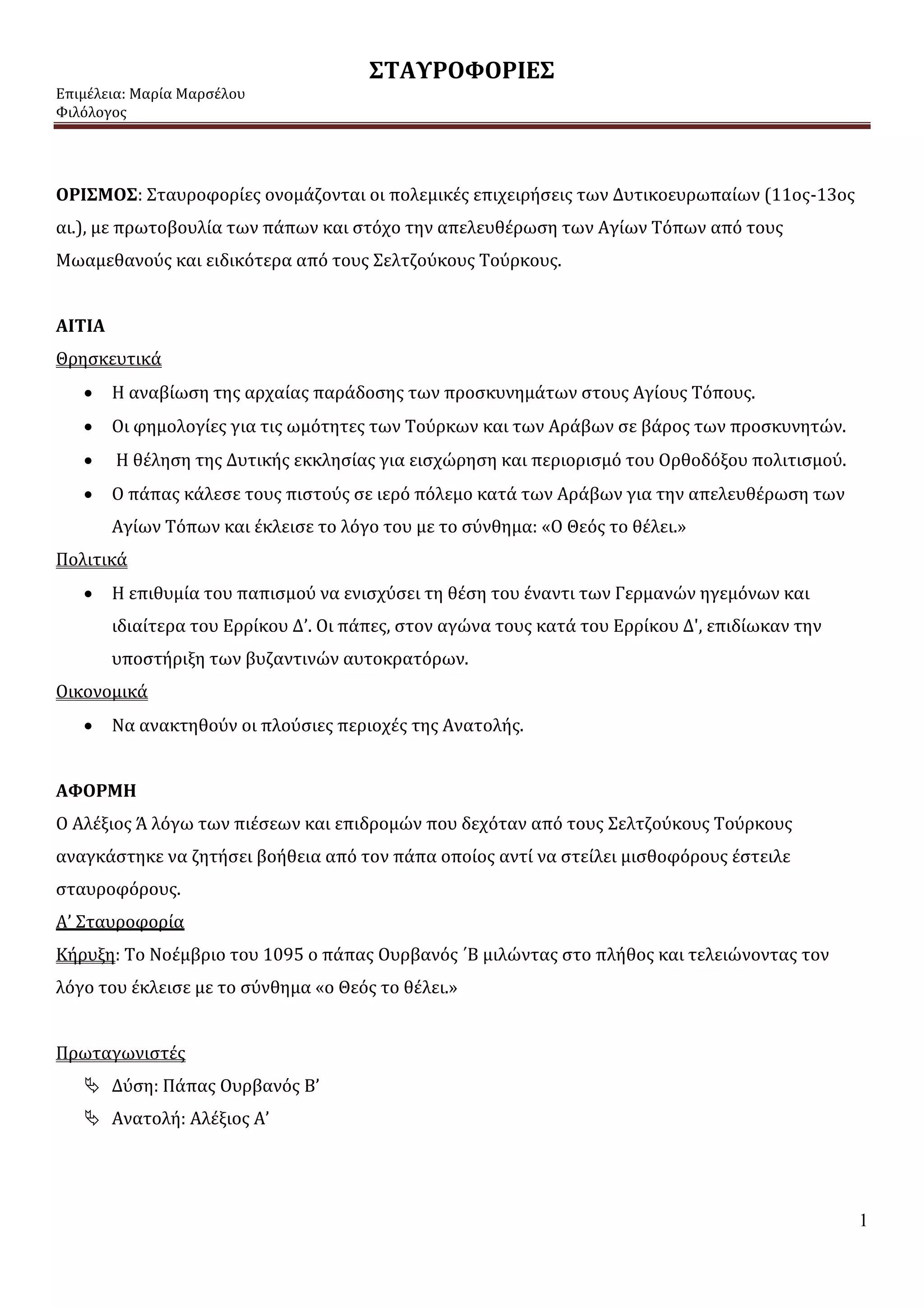 Σταυροφορίες Β' Λυκείου | PDF