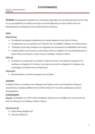Σταυροφορίες Β' Λυκείου | PDF