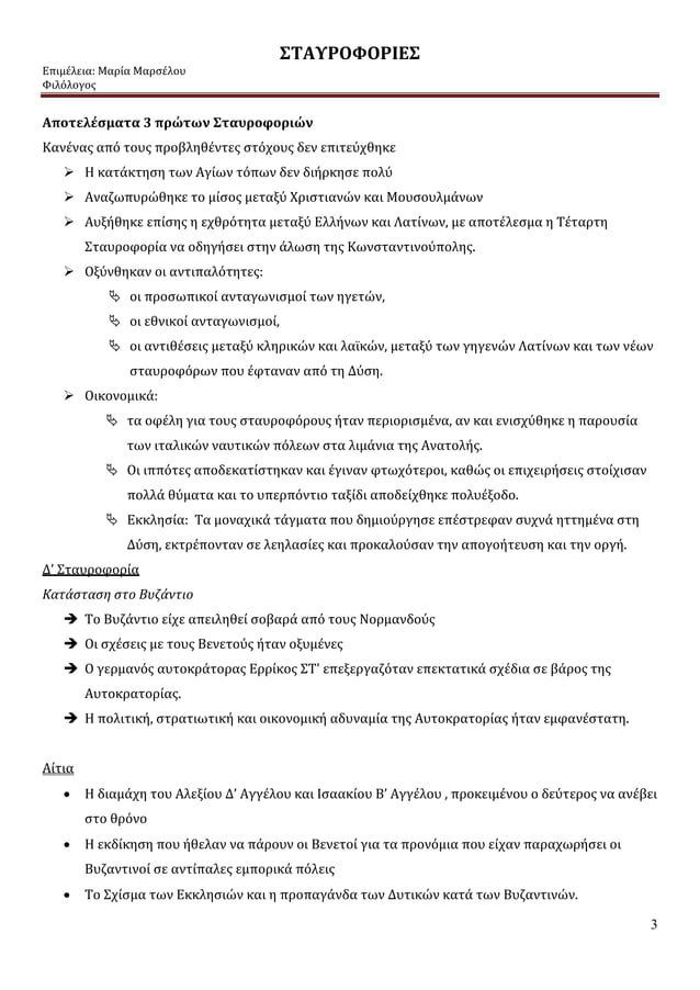 Σταυροφορίες Β' Λυκείου | PDF