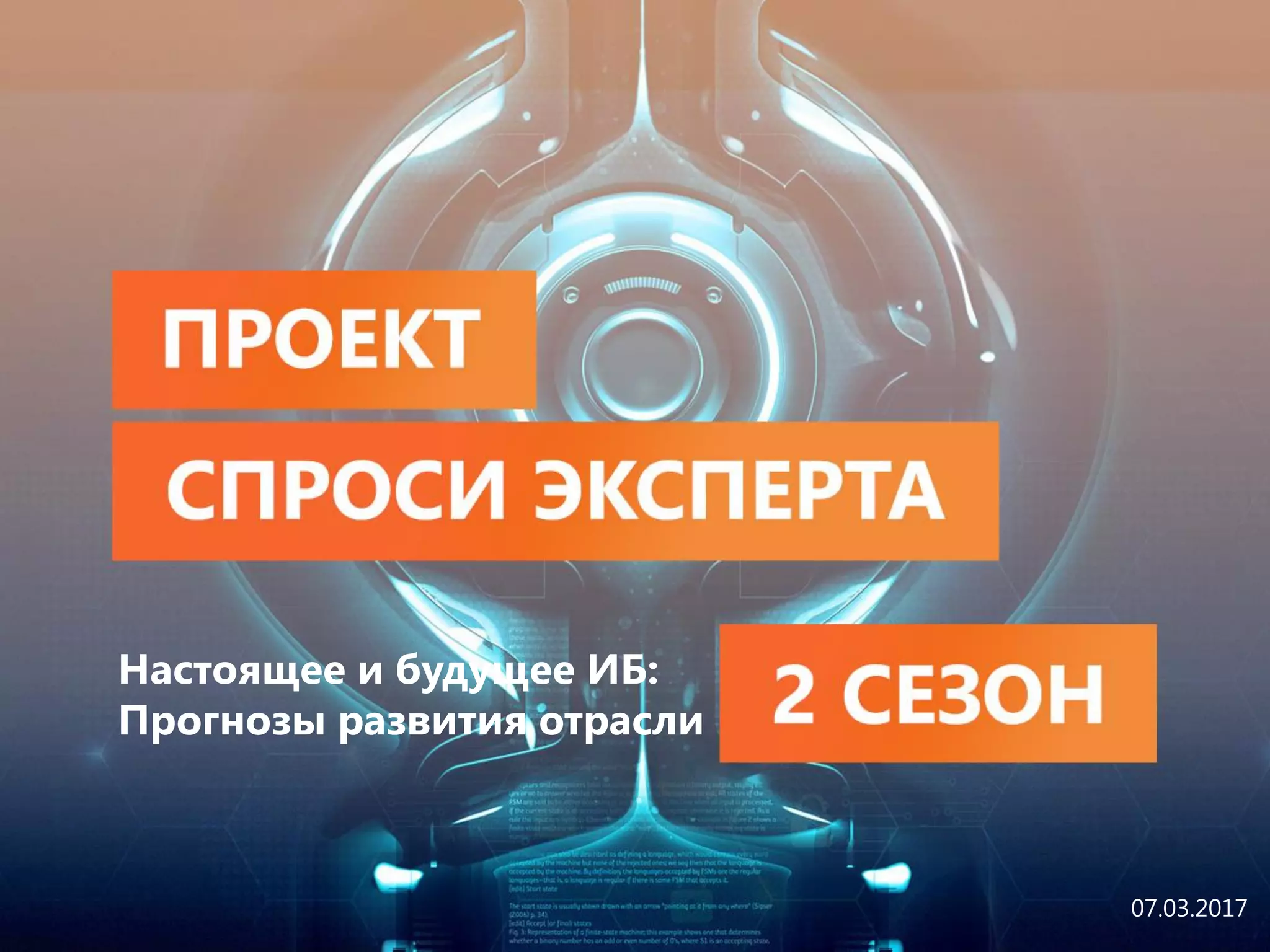пр Спроси эксперта про прогнозы ИБ | PPT