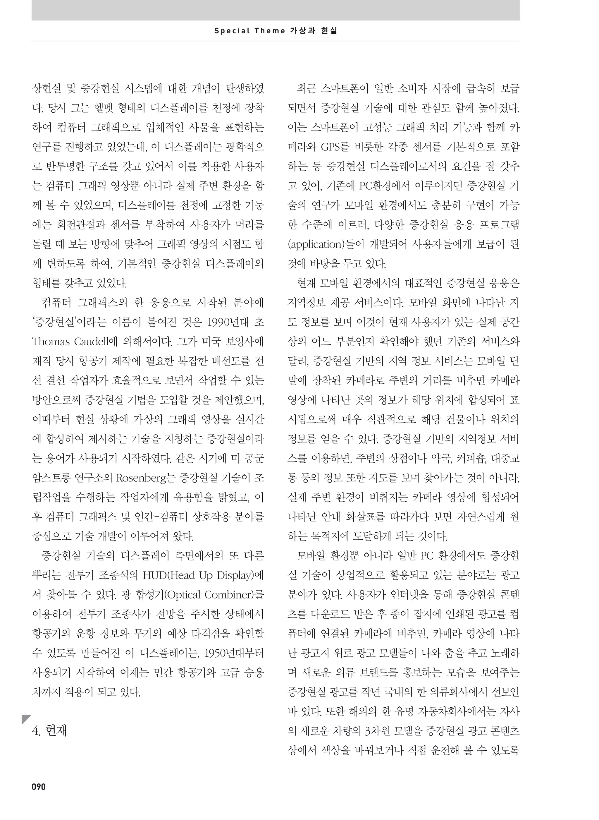 증강현실 기술의 현재와 미래 | PDF