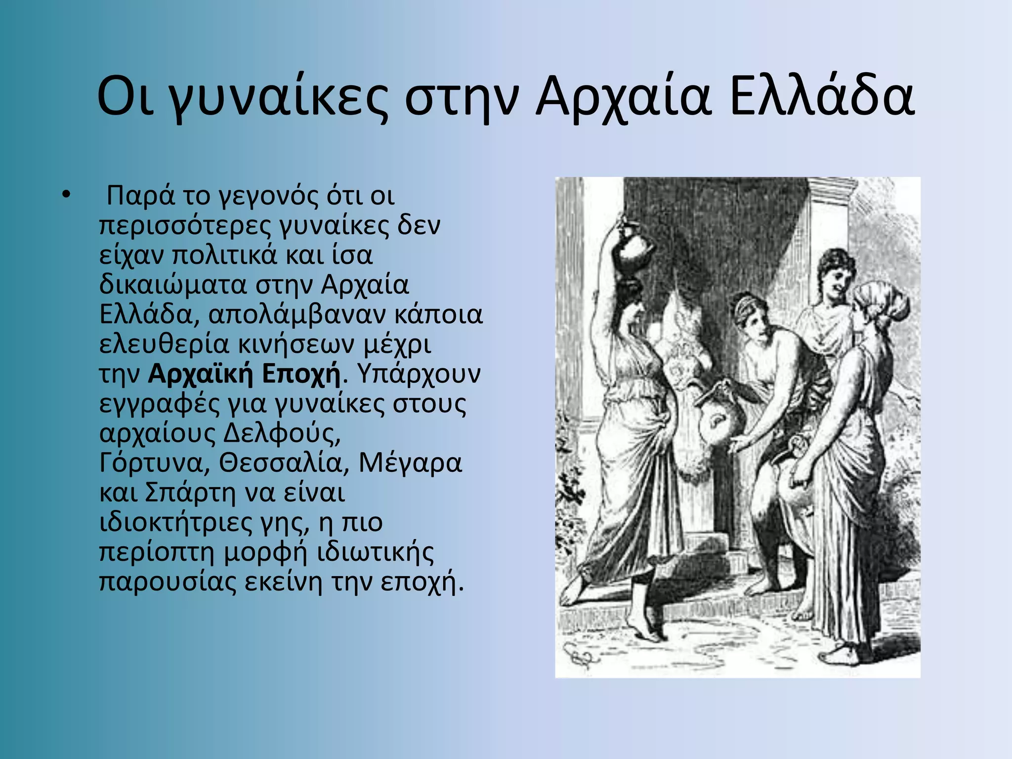 Τα δικαιώματα της γυναίκας στην Αρχαία Ελλάδα | PPTX