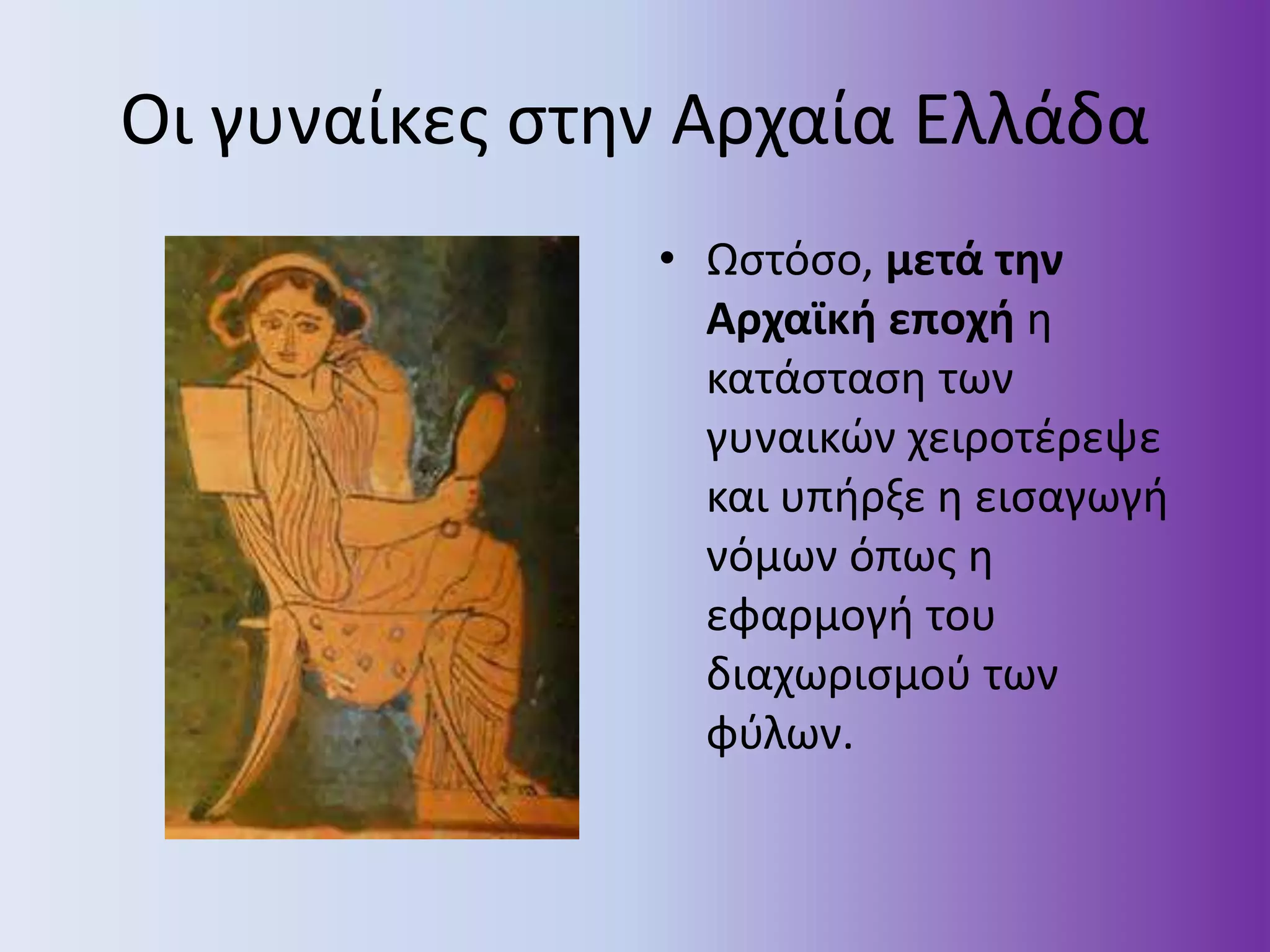 Τα δικαιώματα της γυναίκας στην Αρχαία Ελλάδα | PPTX