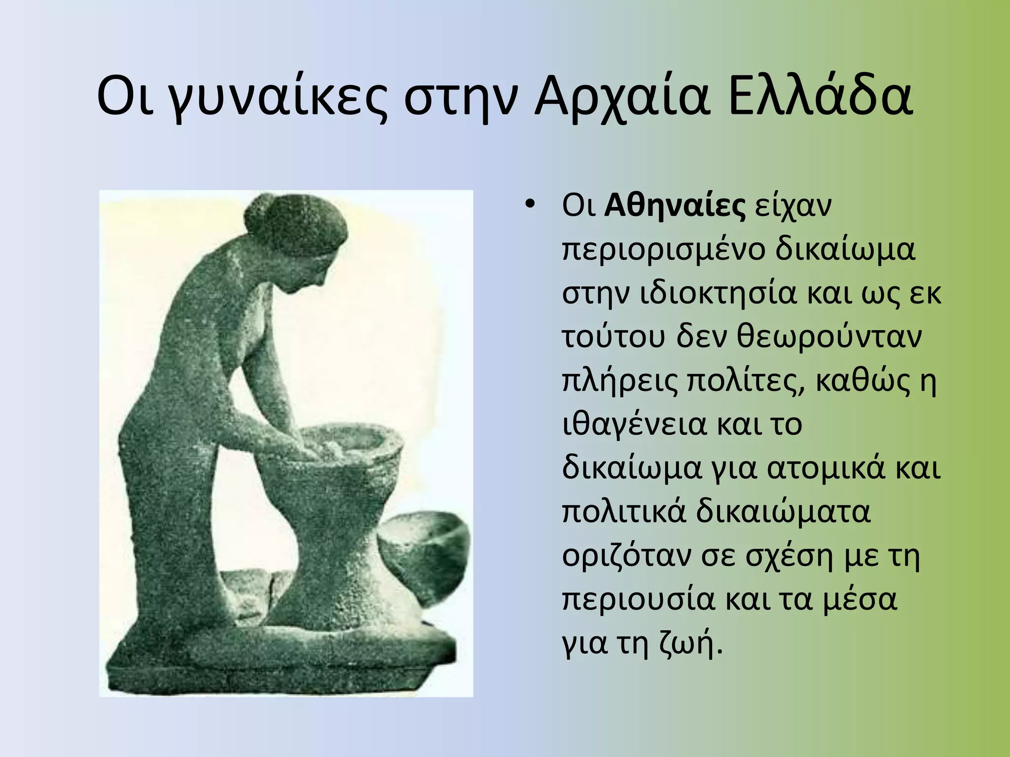 Τα δικαιώματα της γυναίκας στην Αρχαία Ελλάδα | PPTX
