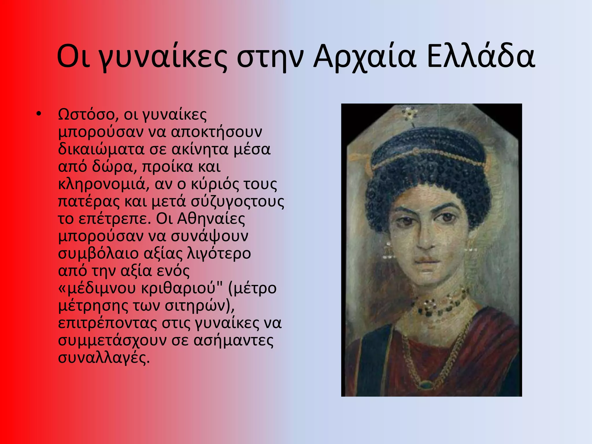 Τα δικαιώματα της γυναίκας στην Αρχαία Ελλάδα | PPTX