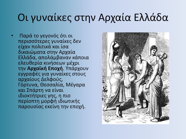 Τα δικαιώματα της γυναίκας στην Αρχαία Ελλάδα | PPT