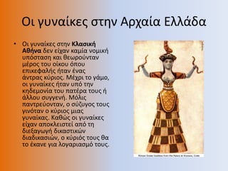 Τα δικαιώματα της γυναίκας στην Αρχαία Ελλάδα | PPTX