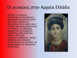 Τα δικαιώματα της γυναίκας στην Αρχαία Ελλάδα | PPTX