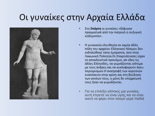 Τα δικαιώματα της γυναίκας στην Αρχαία Ελλάδα | PPTX