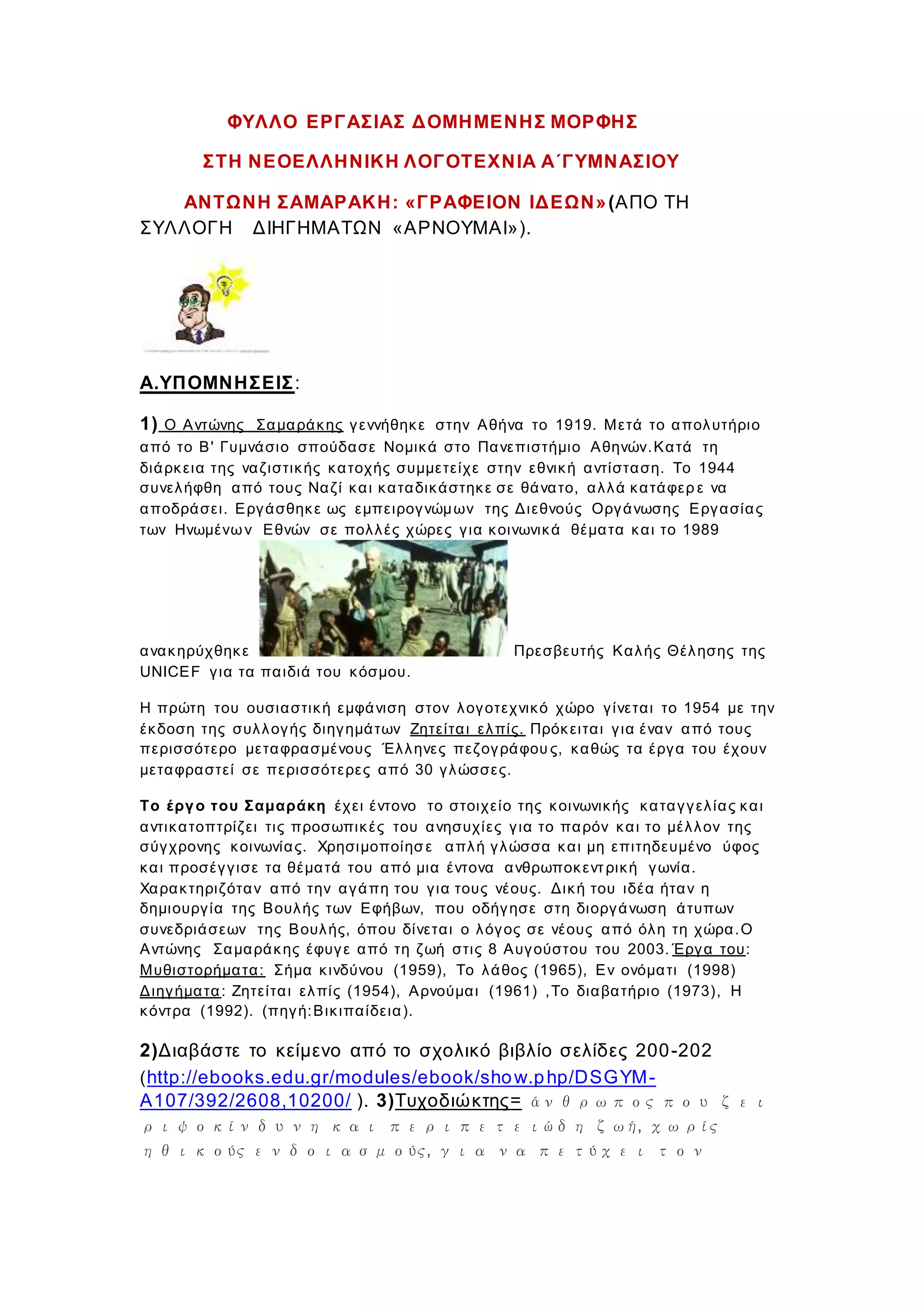 "ΓΡΑΦΕΙΟΝ ΙΔΕΩΝ" ,ΑΝΤΩΝΗ ΣΑΜΑΡΑΚΗ,ΦΥΛΛΟ ΕΡΓΑΣΙΑΣ ΔΟΜΗΜΕΝΗΣ ΜΟΡΦΗΣ ...
