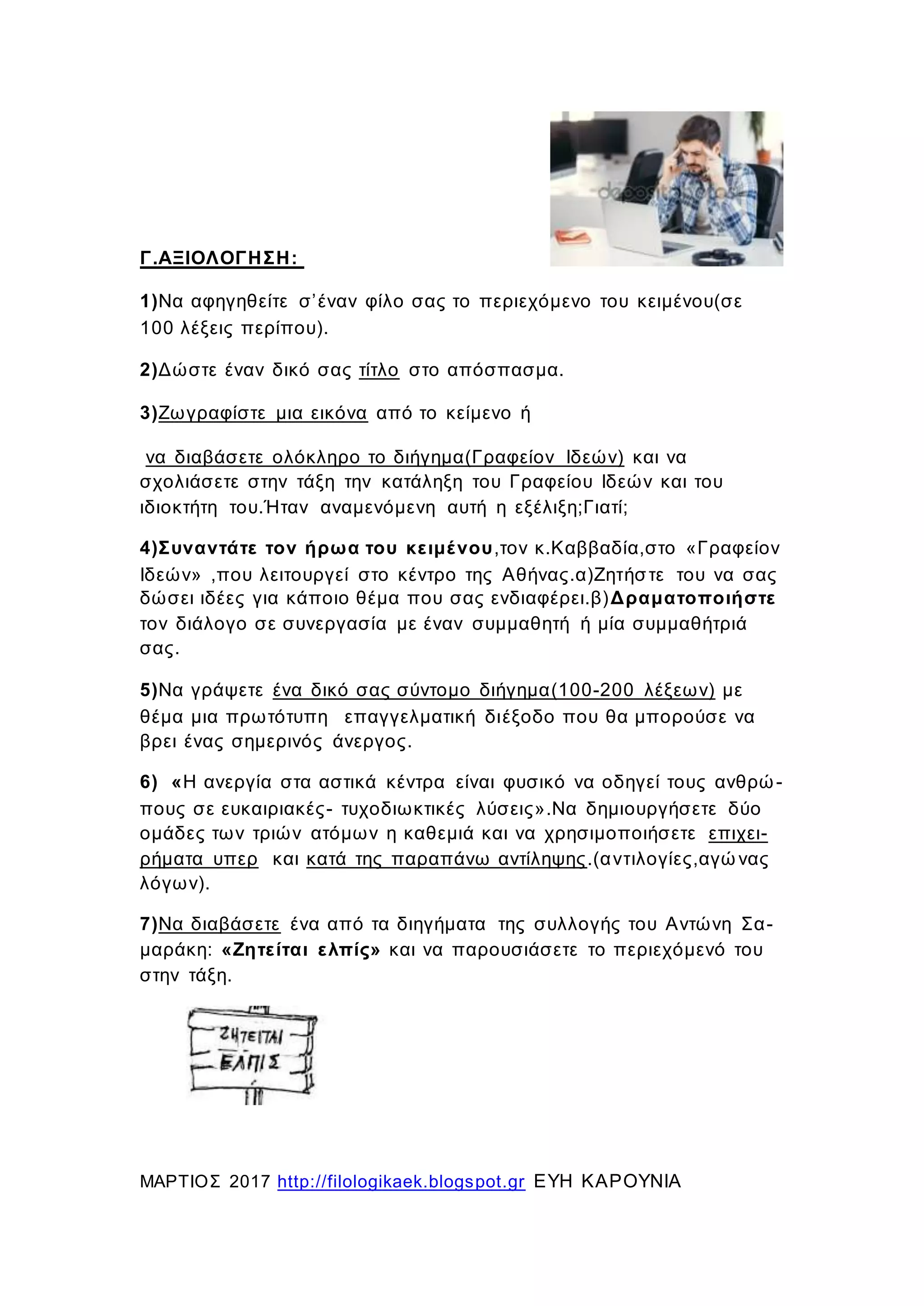 "ΓΡΑΦΕΙΟΝ ΙΔΕΩΝ" ,ΑΝΤΩΝΗ ΣΑΜΑΡΑΚΗ,ΦΥΛΛΟ ΕΡΓΑΣΙΑΣ ΔΟΜΗΜΕΝΗΣ ΜΟΡΦΗΣ ...