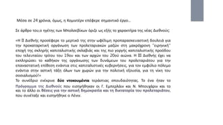 Η Γ' Κομμουνιστική Διεθνής της Κατσαρά Δέσποινας | PPTX