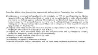 Η Γ' Κομμουνιστική Διεθνής της Κατσαρά Δέσποινας | PPTX