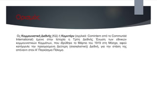 Η Γ' Κομμουνιστική Διεθνής της Κατσαρά Δέσποινας | PPTX