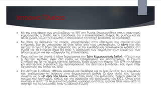 Η Γ' Κομμουνιστική Διεθνής της Κατσαρά Δέσποινας | PPTX