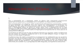 Η Γ' Κομμουνιστική Διεθνής της Κατσαρά Δέσποινας | PPTX