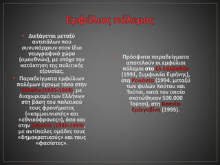 Πόλεμος, Βίαιες συγκρούσεις (ορισμός-ταξινόμηση-αίτια-συνέπειες) | PPT