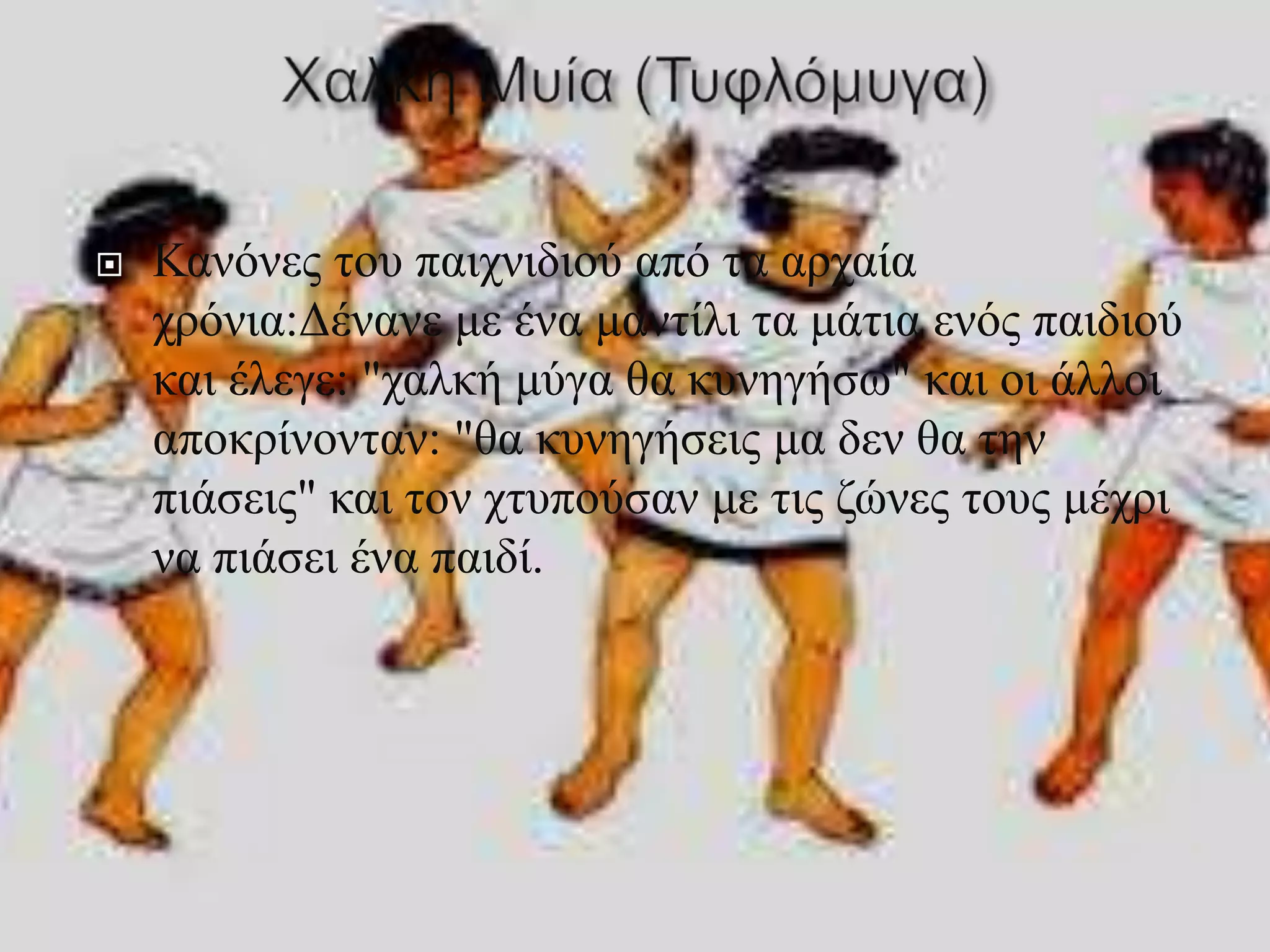 παιχνίδια αρχαίας ελλάδας | PPTX
