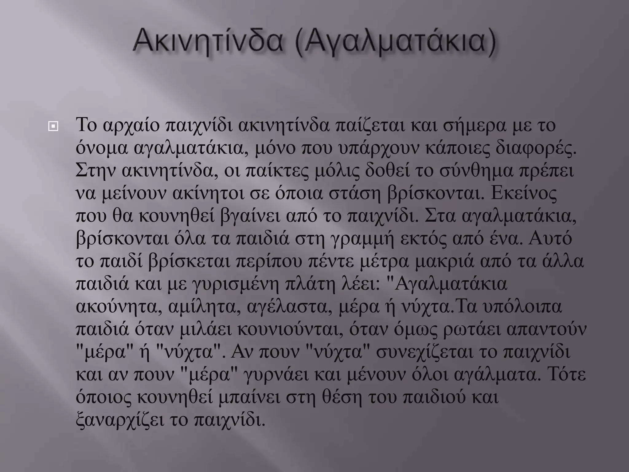 παιχνίδια αρχαίας ελλάδας | PPTX