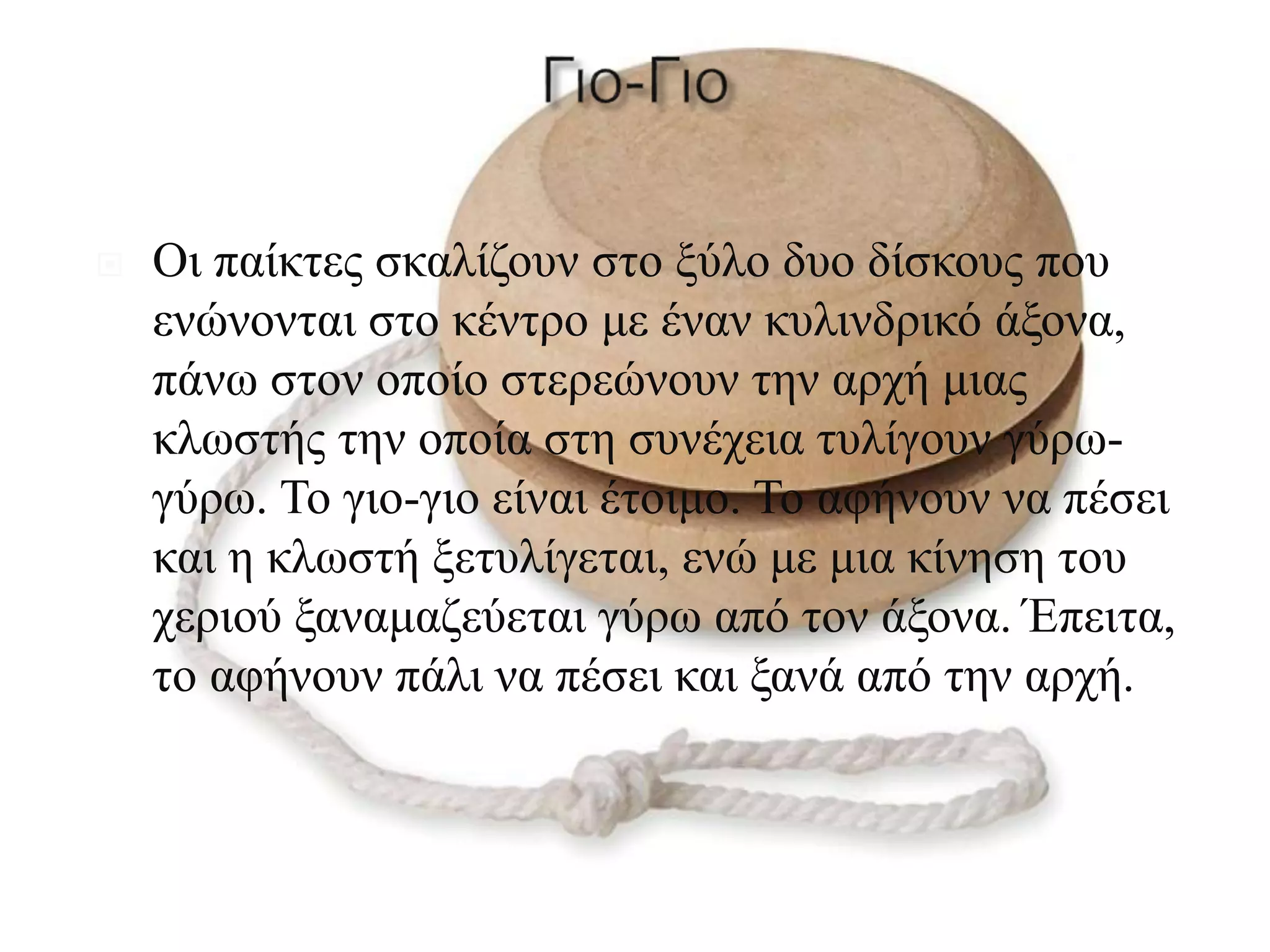 παιχνίδια αρχαίας ελλάδας | PPTX