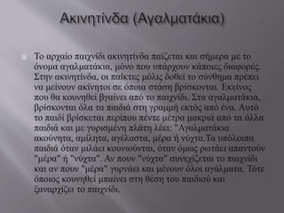 παιχνίδια αρχαίας ελλάδας | PPTX