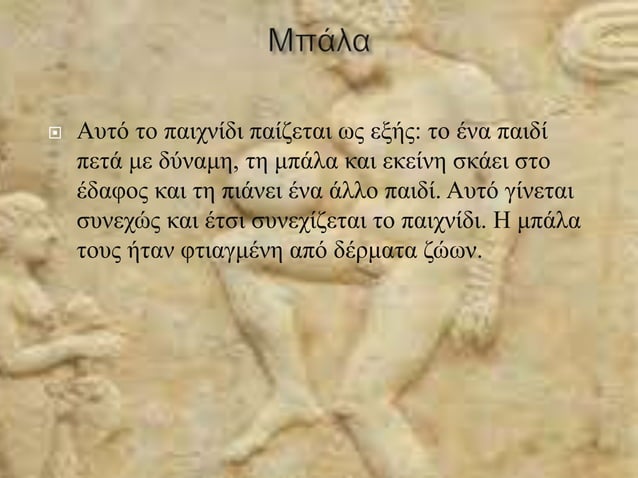 παιχνίδια αρχαίας ελλάδας | PPTX