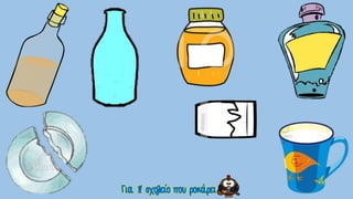διαχωρισμός και ανακύκλωση υλικά και οδηγίες για παιχνίδι | PDF