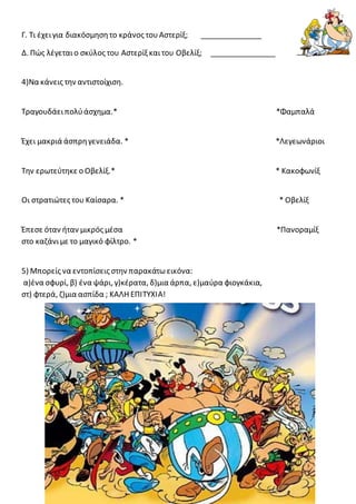 Αστερίξ και Οβελίξ - κουίζ | DOCX