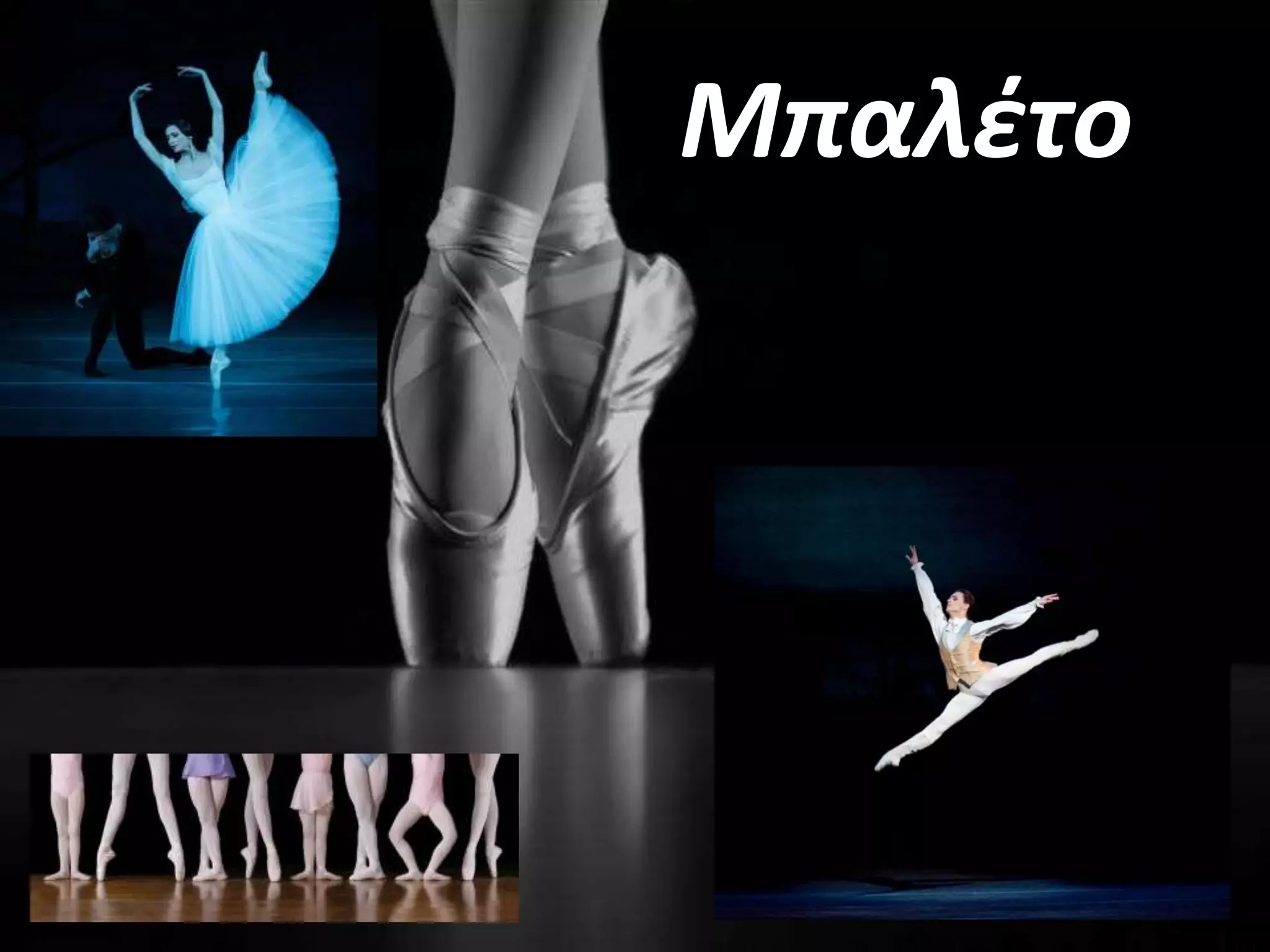 Είδη Χορού | PPTX