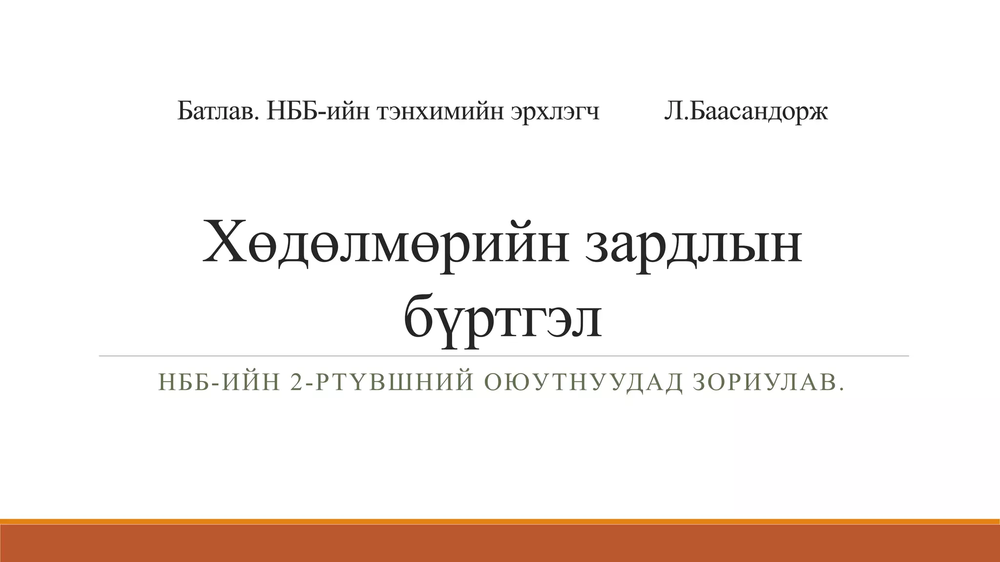 хөдөлмөрийн зардлын бүртгэл Ppt