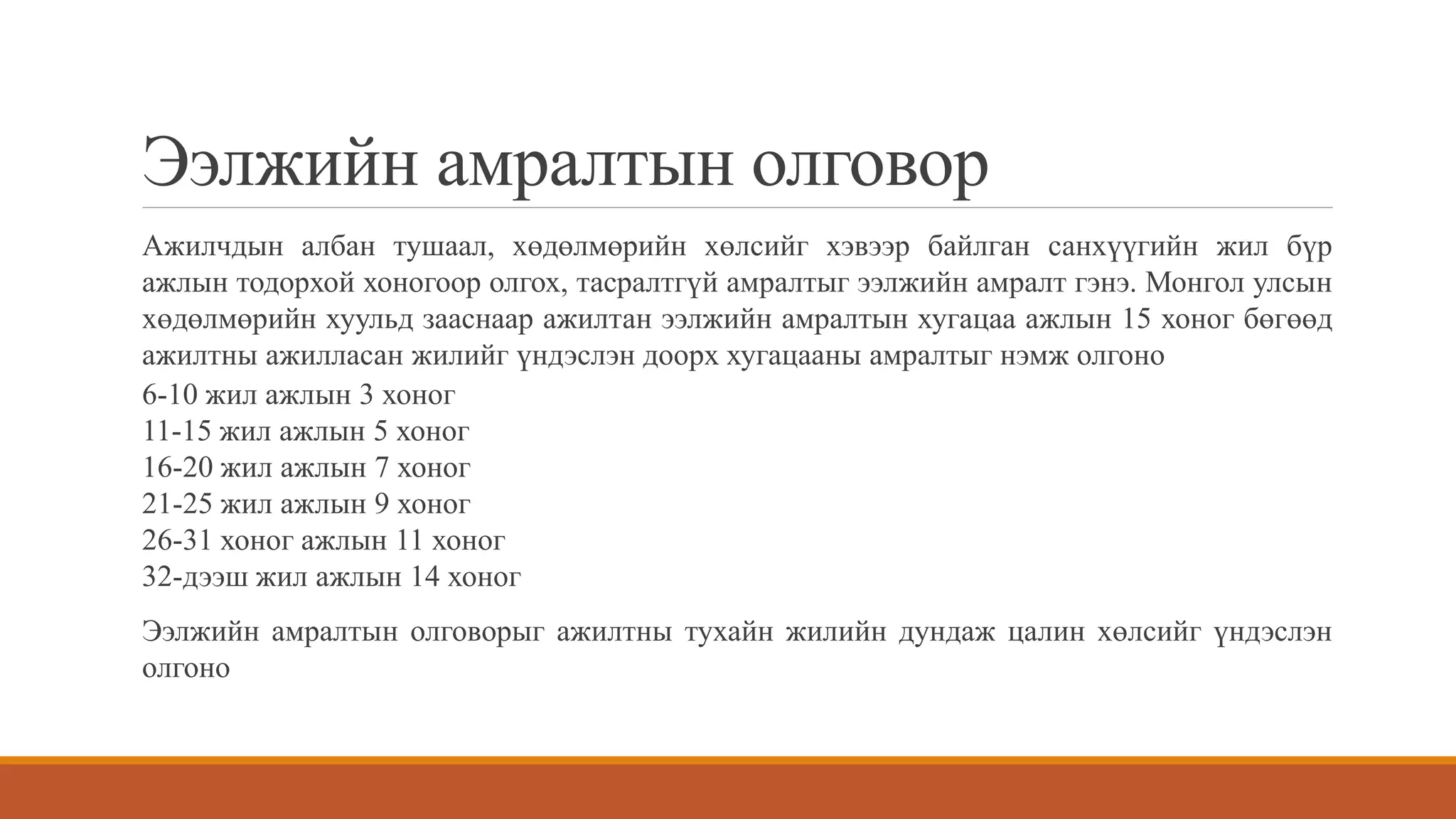 хөдөлмөрийн зардлын бүртгэл Pptx