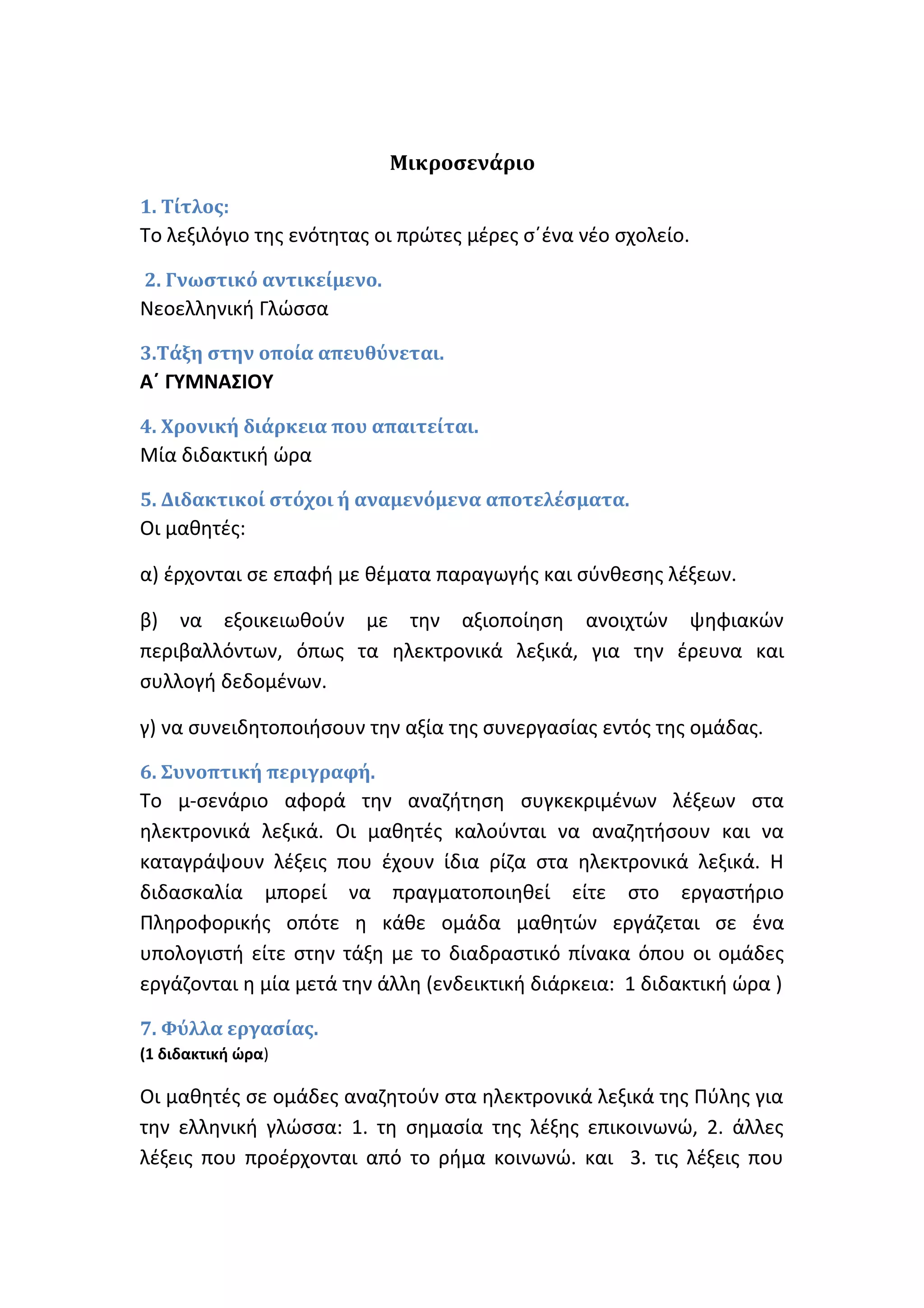 μικροσενάριο, οι πρώτες μέρες σ΄ένα νέο σχολείο | DOC