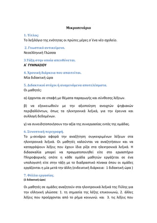 μικροσενάριο, οι πρώτες μέρες σ΄ένα νέο σχολείο | DOC