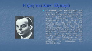 Ο ΜΙΚΡΟΣ ΠΡΙΓΚΗΠΑΣ, Α. ΕΞΥΠΕΡΥ | PPTX