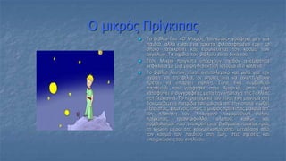 Ο ΜΙΚΡΟΣ ΠΡΙΓΚΗΠΑΣ, Α. ΕΞΥΠΕΡΥ | PPTX