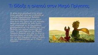 Ο ΜΙΚΡΟΣ ΠΡΙΓΚΗΠΑΣ, Α. ΕΞΥΠΕΡΥ | PPTX